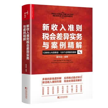 新收入准则税会差异实务与案例精解 企业会计准则14号收入准则解析 会计准则税会差异案例解析
