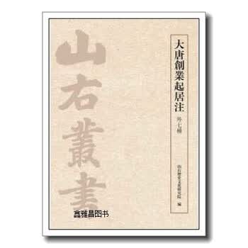 大唐创业起居注（外7种） 山右历史文化研究院编 上海古籍出版社