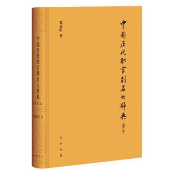 中国历代职官别名大辞典（增订本）精