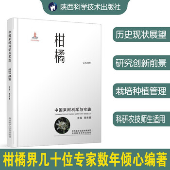 中国果树科学与实践：柑橘