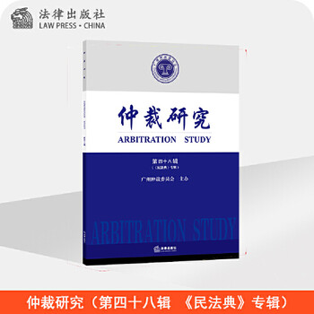 仲裁研究（第四十八辑 《民法典》专辑）
