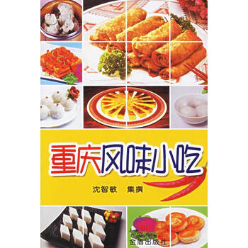 重庆风味小吃 沈智敏　集撰【正版书】