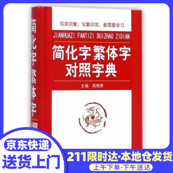 简化字繁体字对照字典 高慎贵 编 华语教学出版社