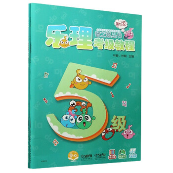 音之源丛书(5级新版共2册全国音乐素养考级通用课程)