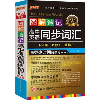 图解速记 高中英语同步词汇必修1-选修8 人教版 22版 pass绿卡图书 旧教材适