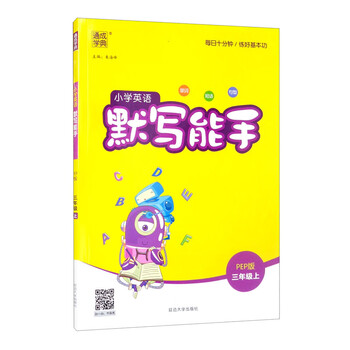 21秋小学英语默写能手 3年级上（PEP版）
