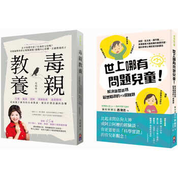 预售 吳娟瑜 教養寶典：毒親教養、世上哪有問題兒童（2冊一套） 出色文化