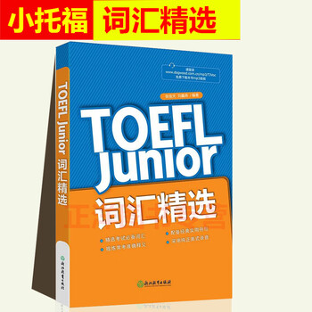 新东方 TOEFL Junior词汇精选 张佳天初中托福考试词汇单词小托福英语核心词汇初中托福核心