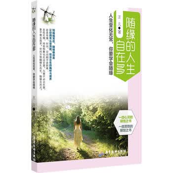 随缘的人生自在多