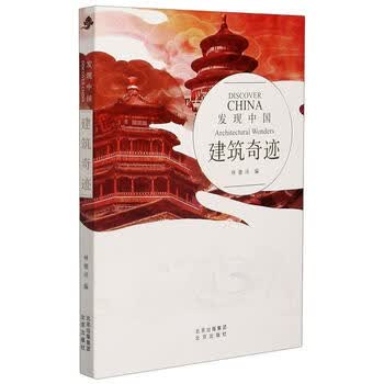 建筑奇迹159-4-2  北京出版社 9787200148459