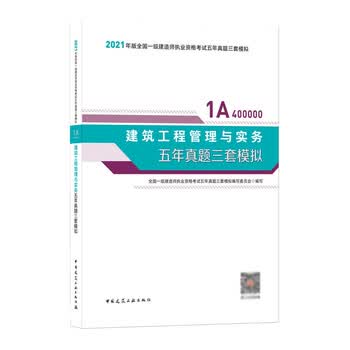 建筑工程管理与实务五年真题三套模拟