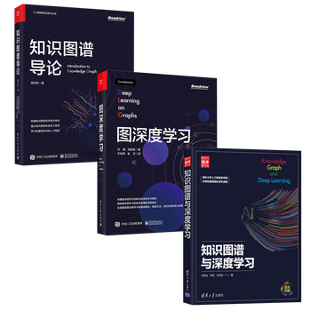 【套装3册】知识图谱导论+知识图谱与深度学习+图深度学习 人工智能技术丛书