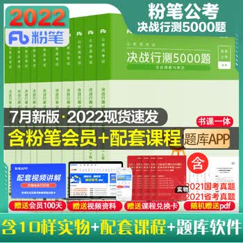 粉笔公考2023适用 决战行测5000题 全套共10册 资料分析判断推理言语理解与表达数量关系常识 图书