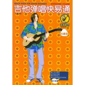 吉他弹唱快易通:兴趣型
