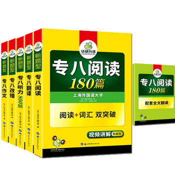 2021年新版专八套装 共6本