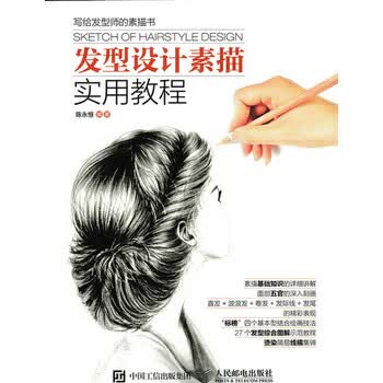 发型设计素描实用教程
