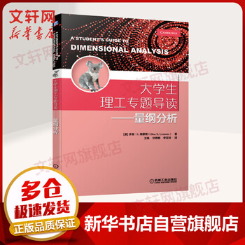 大学生理工专题导读——量纲分析