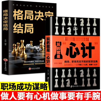 2册 玩的就是心计格局决定结局 做人要有心机控心术职场谋略经典智慧谋略全集经典成功励志书籍 【2册】玩的就是心计+格局