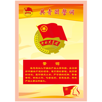 共青团制度牌团委宣传画展板团支部挂图团员制度墙贴画SCH150 SCH150-01 共青团誓词 100*70厘米 覆膜防水PP贴纸