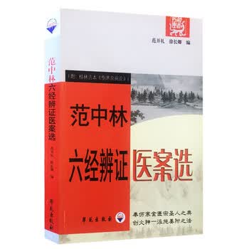 范中林六经辩证医案选
