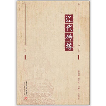 辽代砖塔 陈伯超 等【正版书】