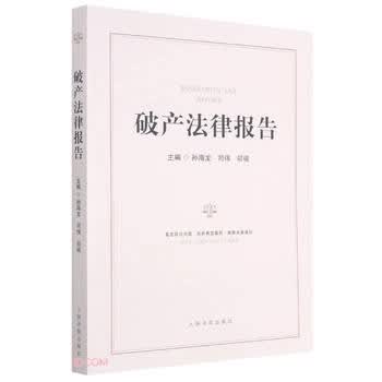 破产法律报告