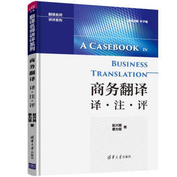 商务翻译 译·注·评【正版可开发票】