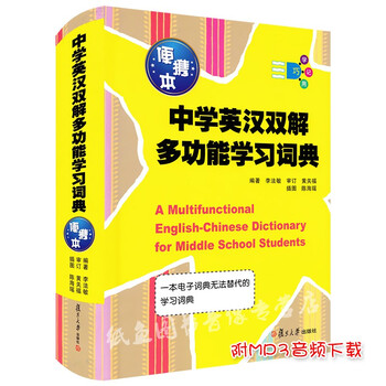  中学英汉双解多功能学习词典便携本 李法敏 复旦大学出版社 初中高中考高考英语词汇背单词书籍