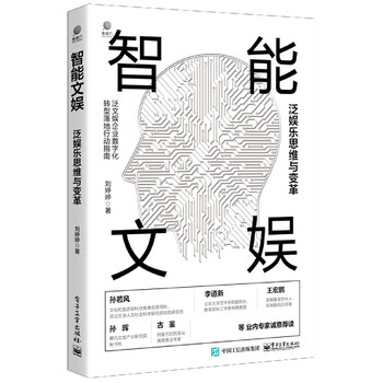 智能文娱(泛娱乐思维与变革)