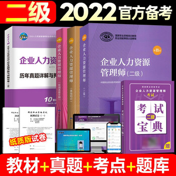 包邮2022官方教材企业人力资源管理师(二级) 考试教材+基础知识+法律手册+历年真题5本