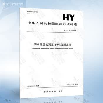 HY/T 178-2014 海水碱度的测定 pH电位滴定法