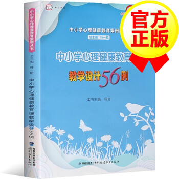 【官方正版 】中小学心理健康教育课教学设计56例   梦山书系·中小学心理健康教育案例丛书