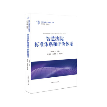 现货智慧法院标准体系和评价体系