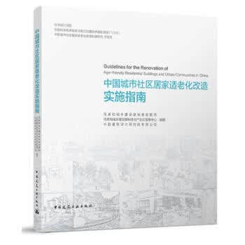 中国城市社区居家适老化改造实施指南 作者：住房和城乡建设部标准定额司、住房和城乡建设部科技与产业化发
