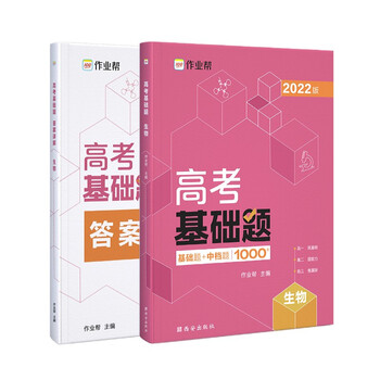 作业帮 2022版 高考基础题 生物 新高考版 高中通用 附赠答案详解