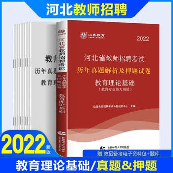 河北教师考编2022河北省教师招聘考试专用教材教育理论公共基础知识历年真题试卷教材 河北教师招聘考试用书入编试题库山香 教综 试卷1本