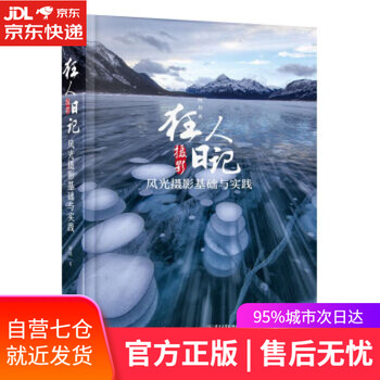 【正版图书】狂人摄影日记：风光摄影基础与实践 阿刘 电子工业出版社