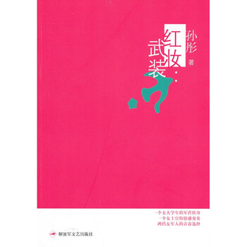红妆·武装 孙彤　著