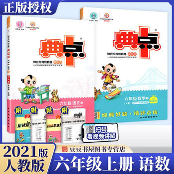 可选】2022新版典中点六年级同步教材练习册 上册语文数学全套2本 荣德基