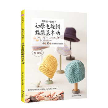 【】一個針法一頂帽子：初學毛線帽編織基本功 16款30頂鉤針＆棒針的手織帽 日本VOGUE社