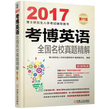 正版图书 2017考博英语全国名校真题精解 博士研究生入学考试辅导用书编审委员会 机械工业出版社 9