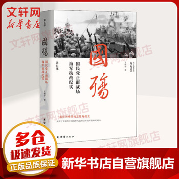 国殇 国民党正面战场海军抗战纪实 第七部