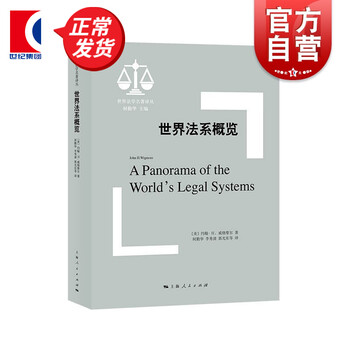 世界法系概览(世界法学名著译丛) [美] 约翰·H.威格摩尔 著 上海人民出版社