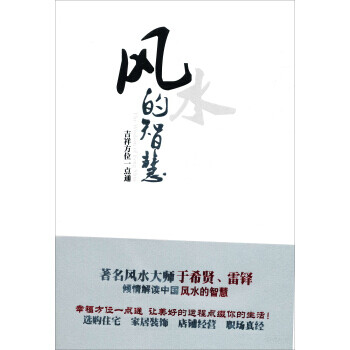 风水的智慧:吉祥方位一点通