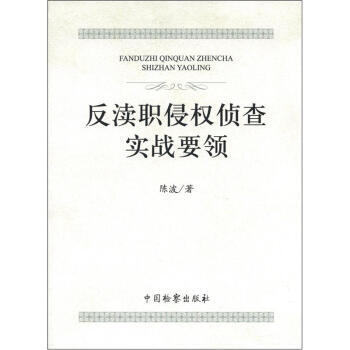 反渎职侵权侦查实战要领【保证正版】