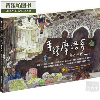 预售 手绘摩洛哥奇幻旅程猫头鹰港台图书