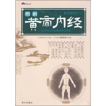 图解黄帝内经:典籍解密1