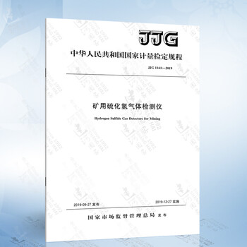 JJG 1161-2019 矿用硫化氢气体检测仪