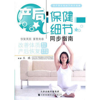 产后细节同步指南王琪养生/保健9787543331136 产褥期妇幼指南