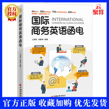 2021新书 国际商务英语函电:英 汉 44篇范文300种常用表达700个常用单词和词组400道习题